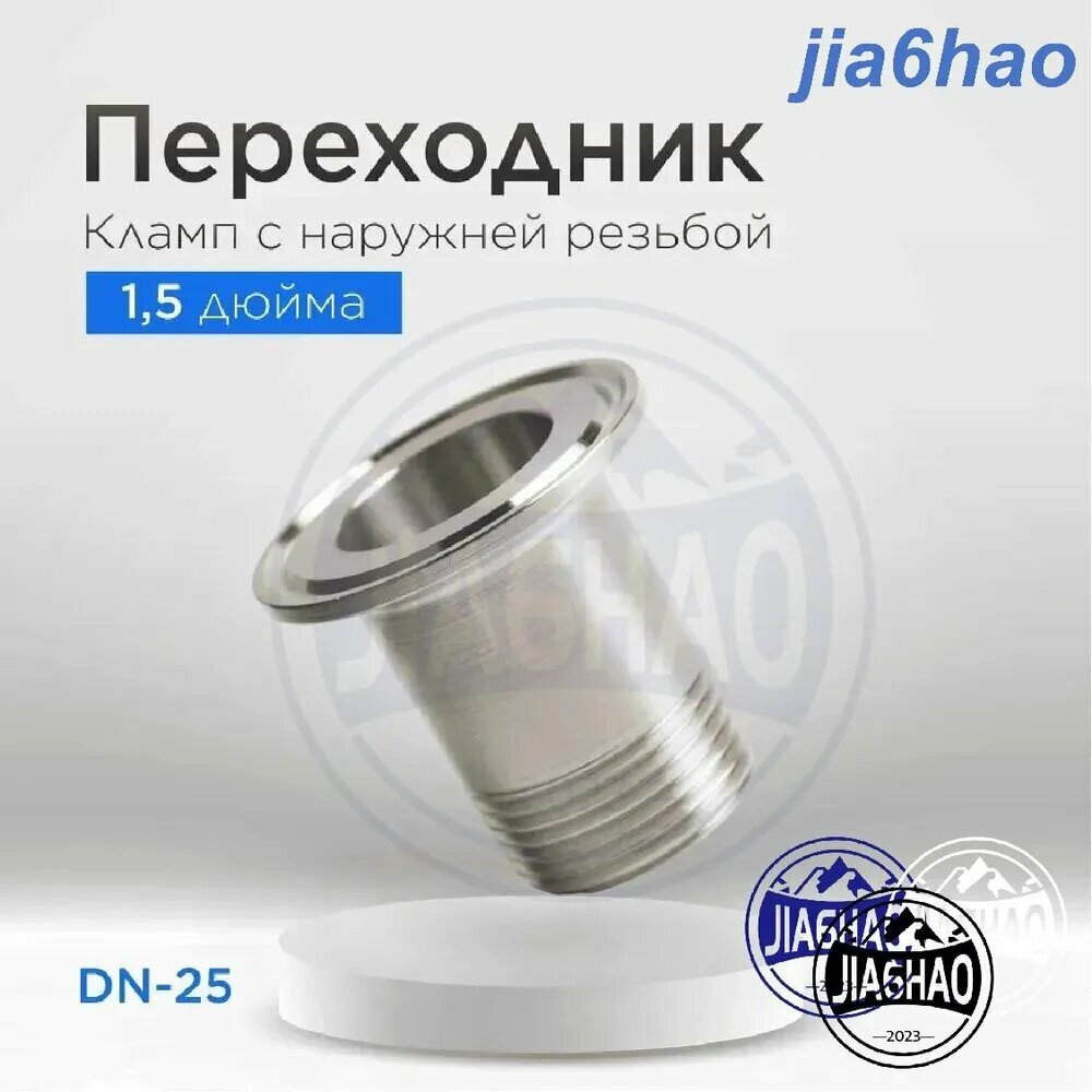 Переходник кламп 1,5 дюйма на наружную резьбу 1 дюйм (DN25)
