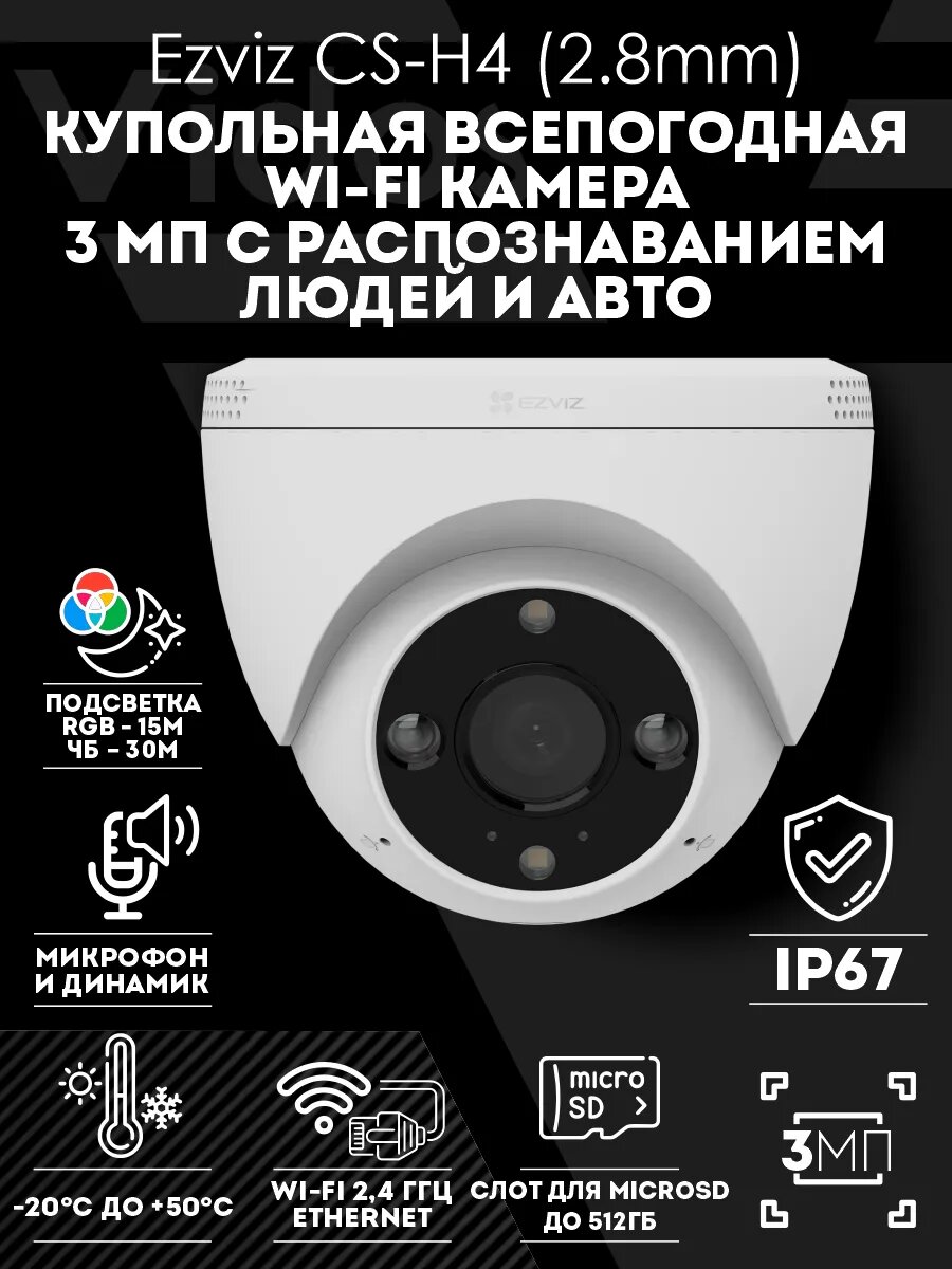 Ezviz CS-H4 (3WKFL, 2,8MM) Wi-Fi камера c распознаванием людей и авто
