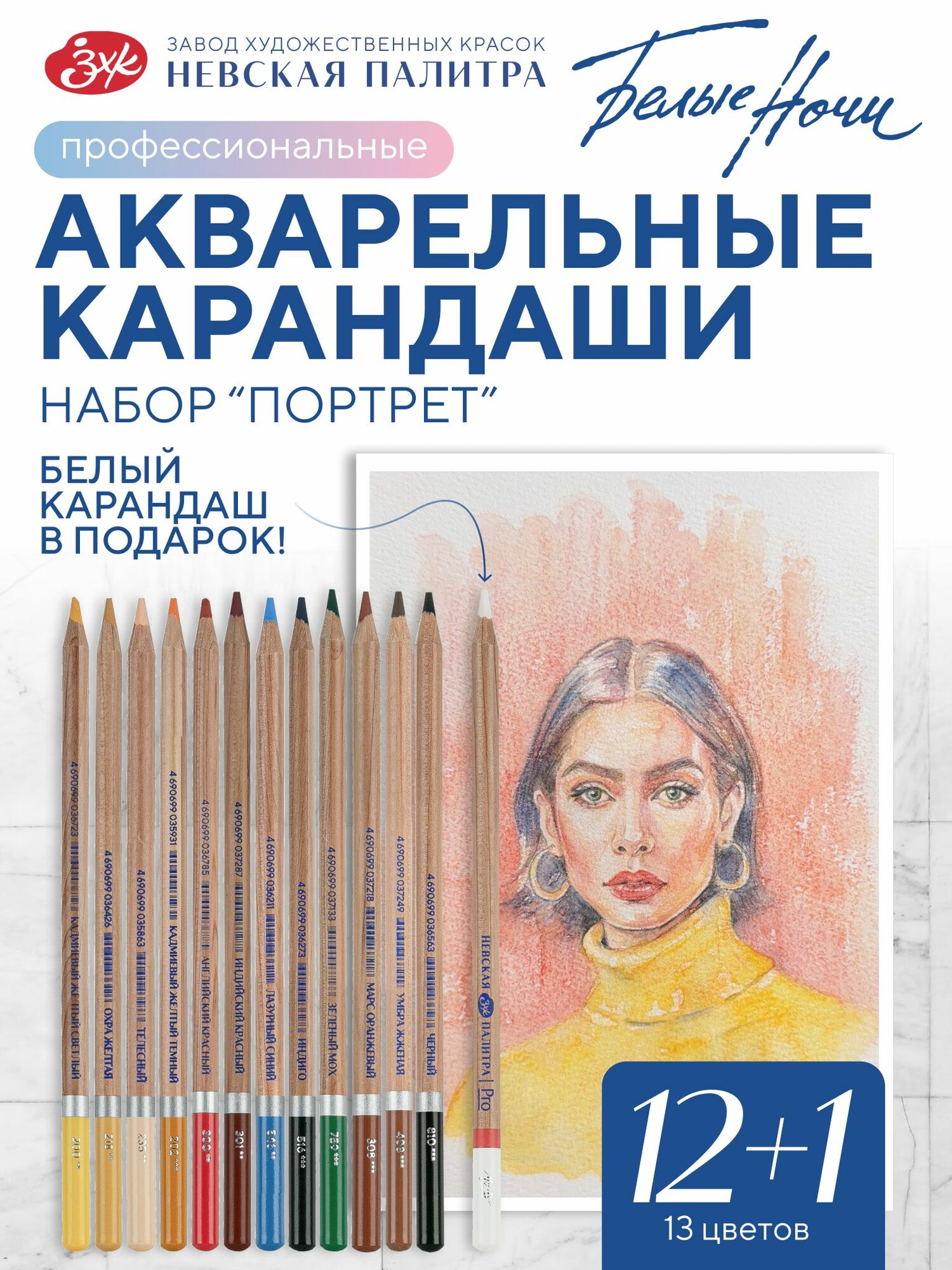 Белые ночи Карандаши акварельные цветные для рисования набор "Портрет" 13 цветов