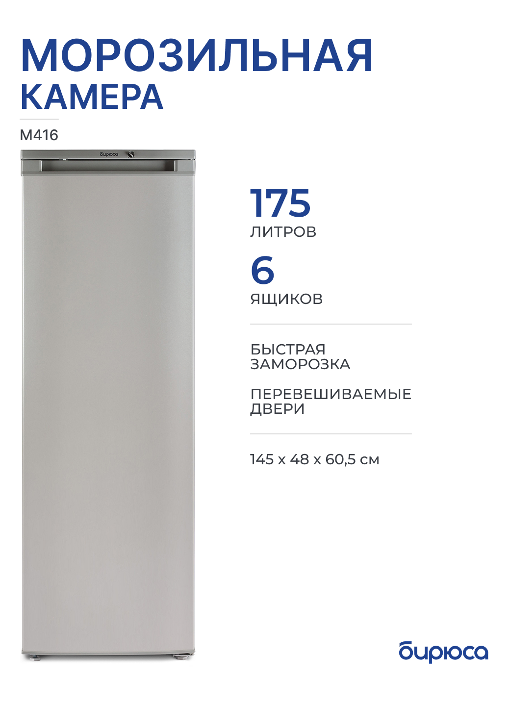 Морозильник-шкаф БИРЮСА M416 металлик, 175 л, 6 ящиков, быстрая заморозка