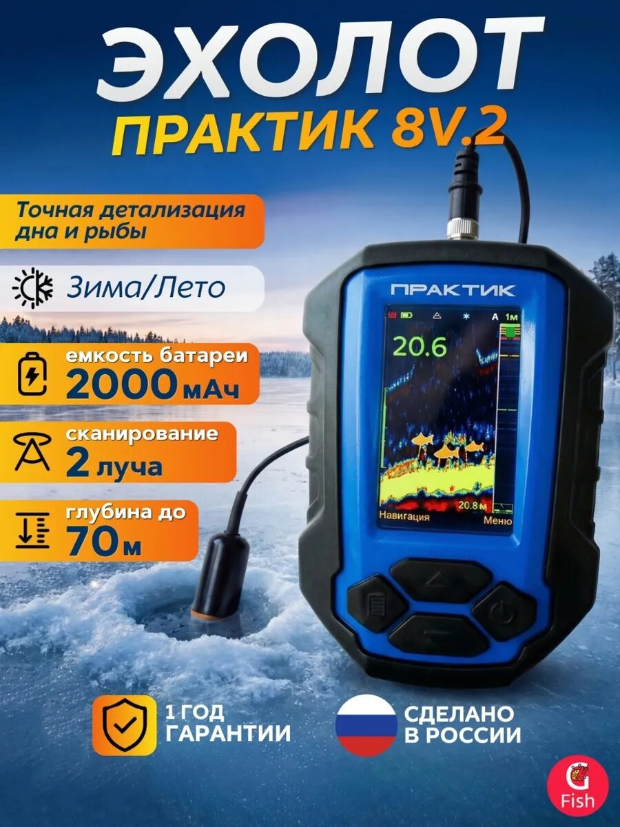 Эхолот для зимней и летней рыбалки 8 Версия 2