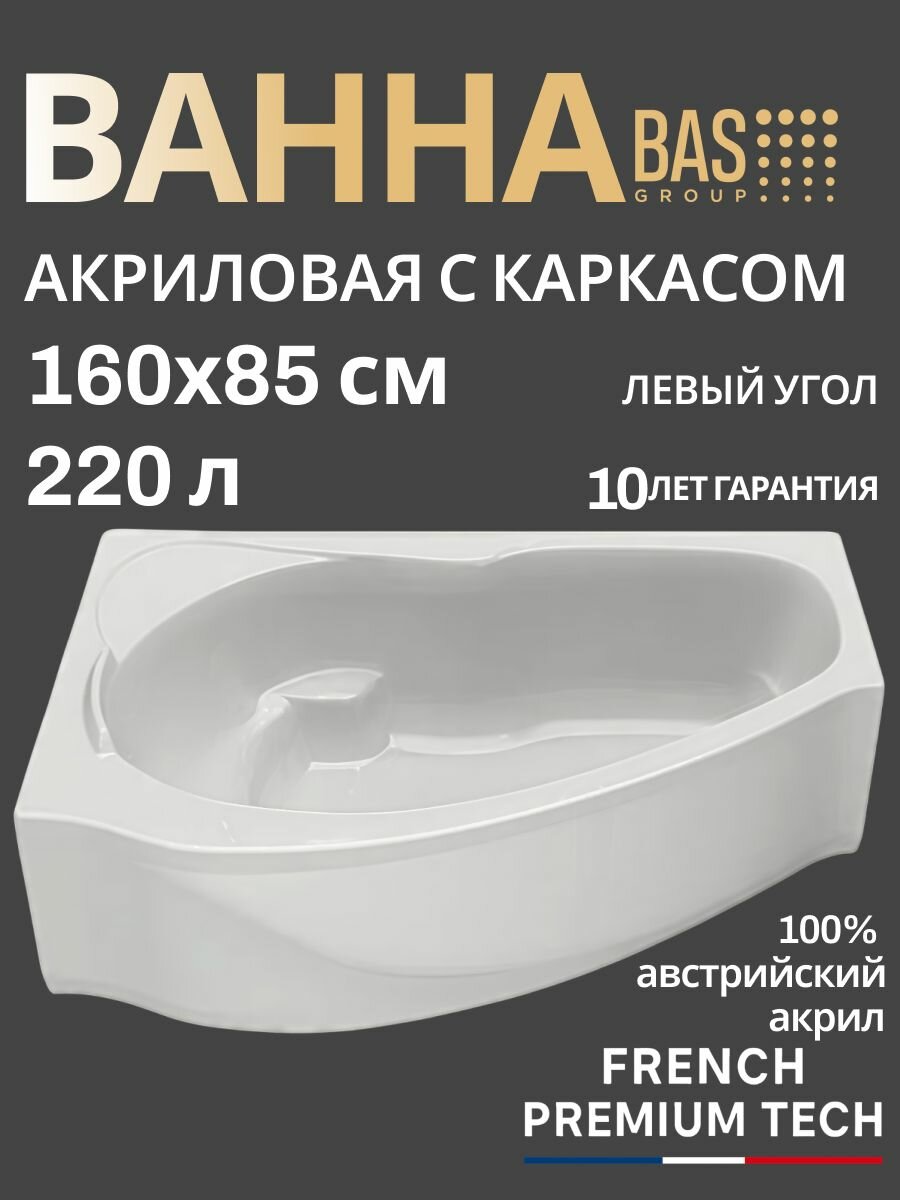 Ванна акриловая 160х85 BAS Монца левый угол, пристенная, белая, каркас в комплекте, в сборе