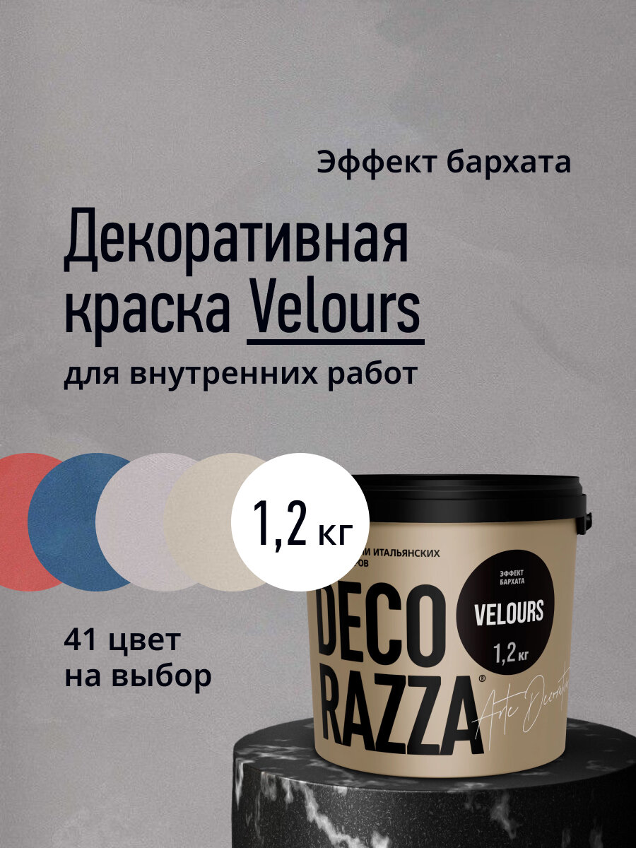 Декоративная штукатурка с эффектом бархата Decorazza Velours 1.2 кг, VL 10-51