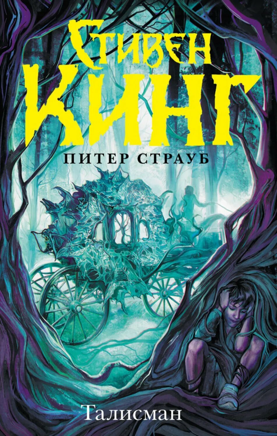 Талисман [Цифровая книга]