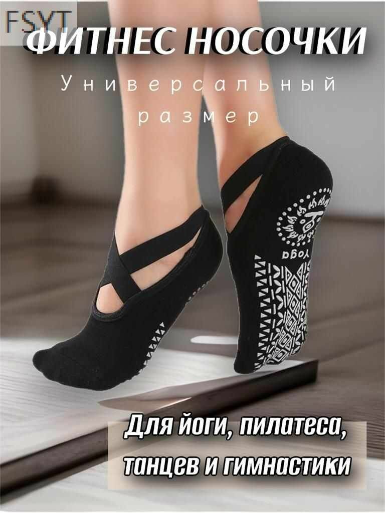 Носки для йоги, пилатеса. Фитнес носки. Нескользящие носочки для спорта.