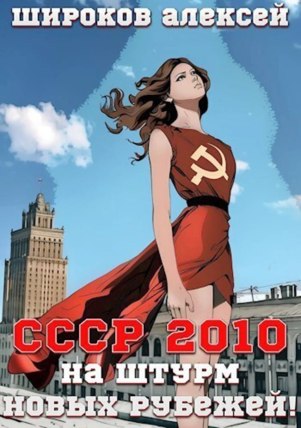 СССР 2010. На штурм новых рубежей! [Цифровая книга]