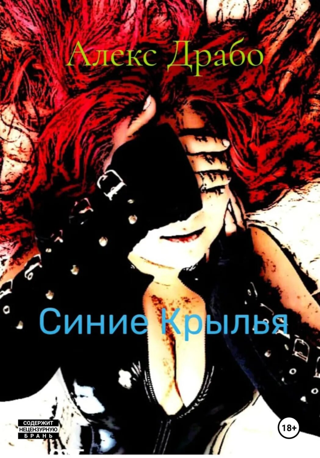 Синие крылья [Цифровая книга]