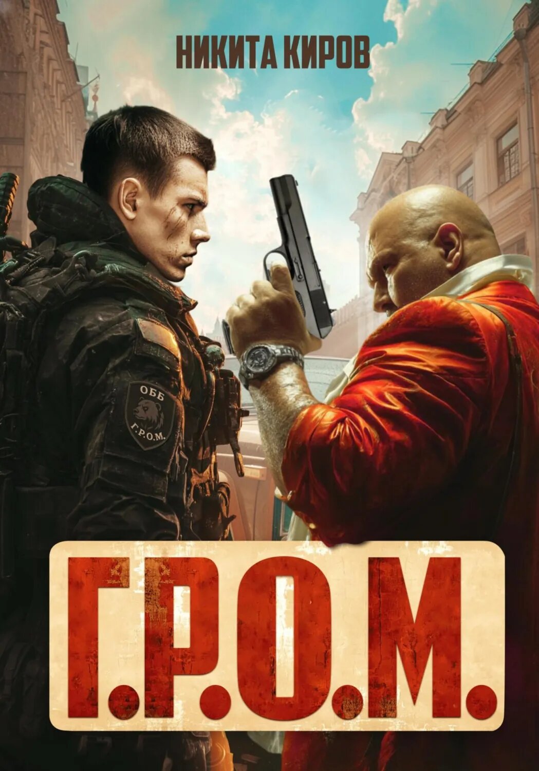 Г. Р. О. М. [Цифровая книга]