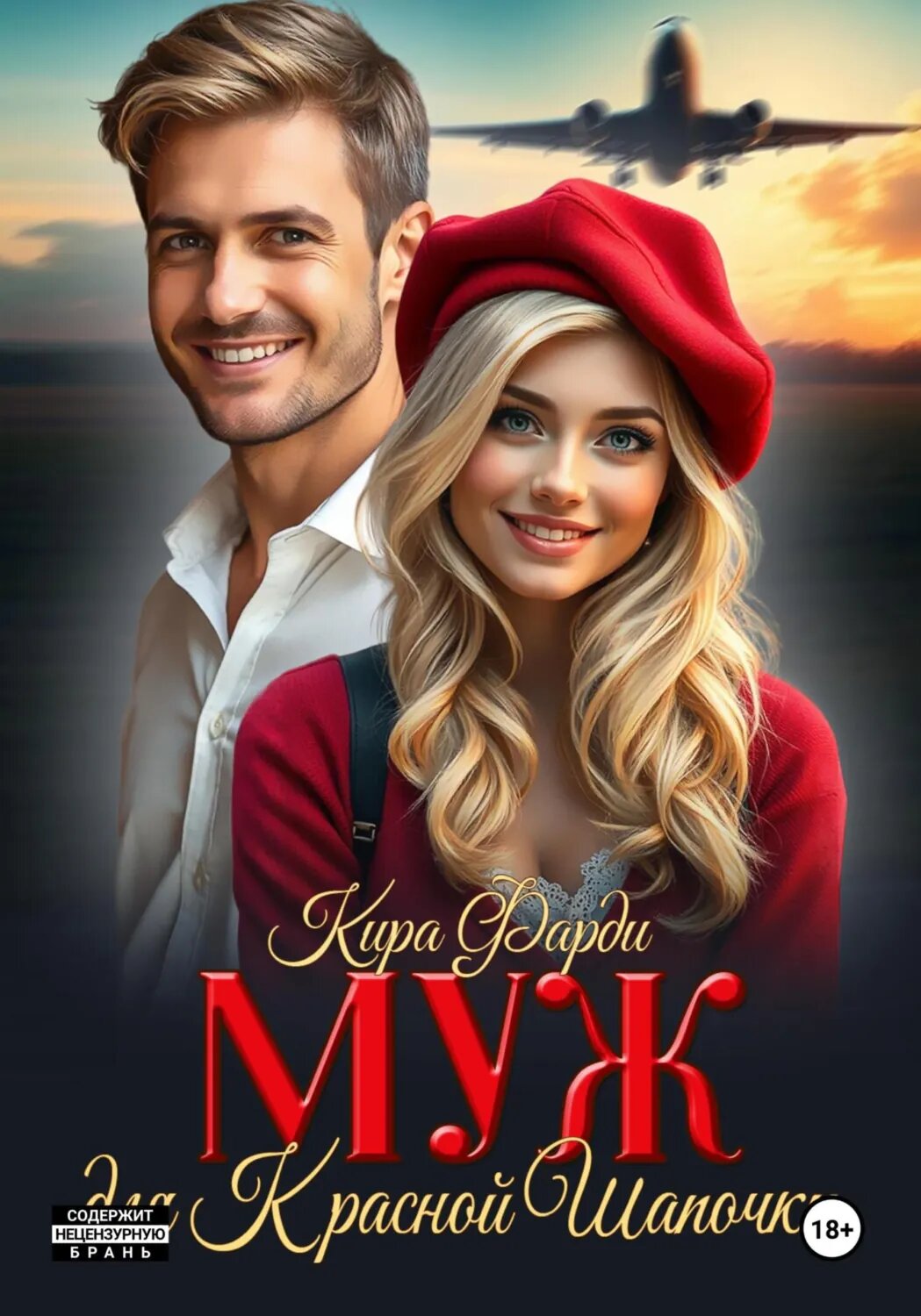 Муж для Красной Шапочки [Цифровая книга]