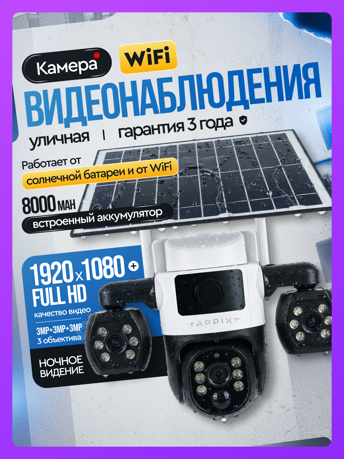 Камера видеонаблюдения APPIX, WiFi, уличная, на солнечной батарее, с сим картой