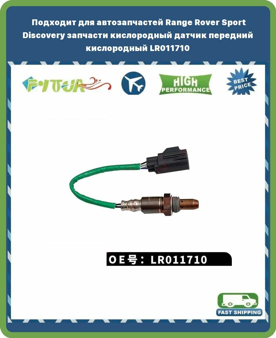 1шт Подходит для автозапчастей Range Rover Sport Discovery запчасти кислородный датчик передний кислородный LR011710