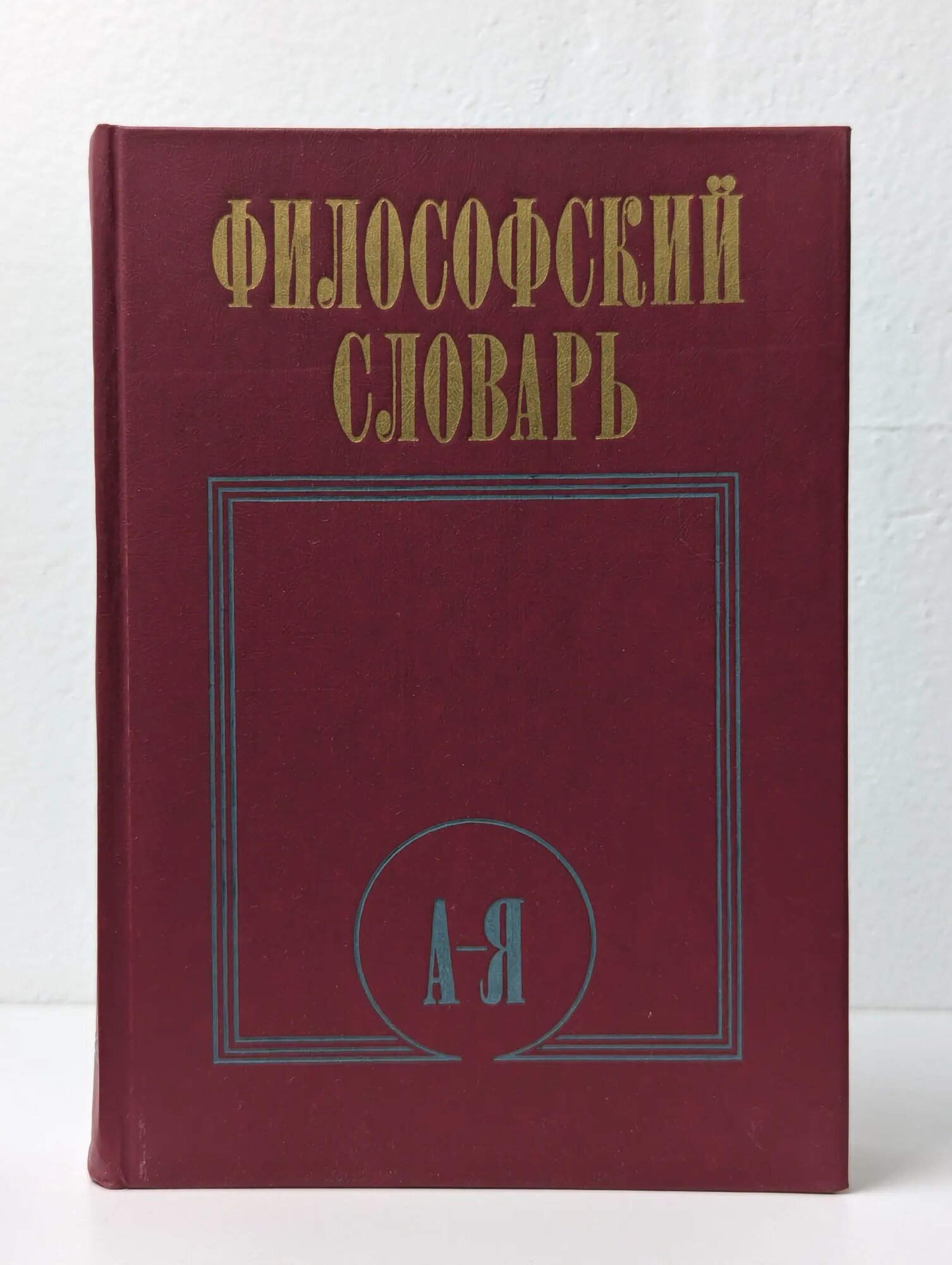 Философский словарь Фролов Иван Тимофеевич (ред.) 1986