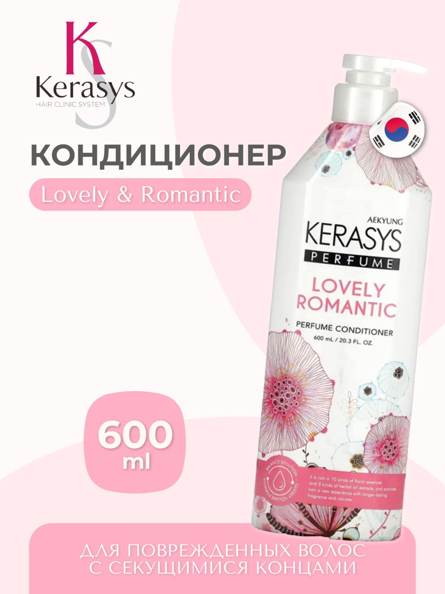 Кондиционер Lovely & Romantic KeraSys Парфюмированный, 600 мл