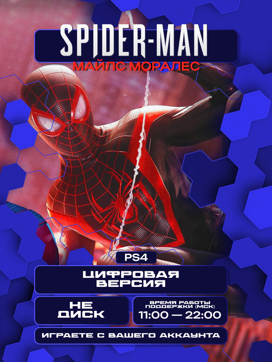 Spider Man Майлс Моралес PS4 Русская озвучка | Удалённая установка на приставку