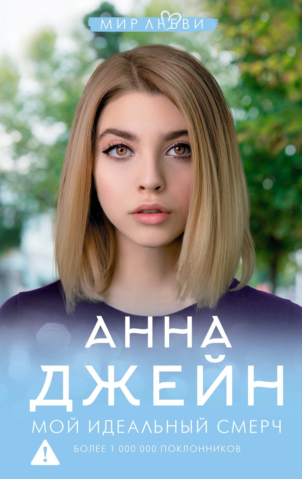 Книга: "Мой идеальный смерч" от Джейн А, русский язык, Российские романы