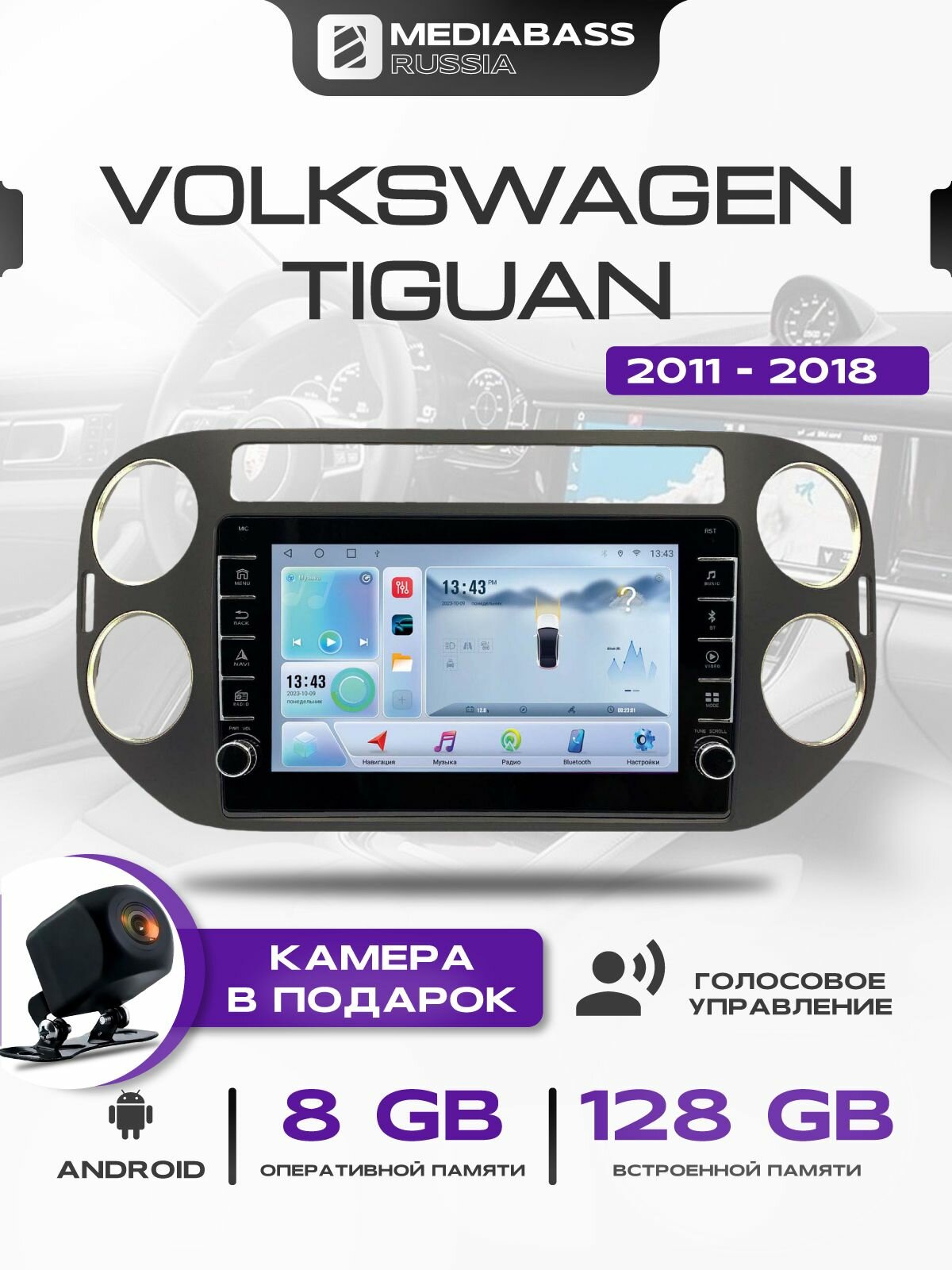Магнитола Volkswagen Tiguan 1 (2011-2018) Цвет рамки черный, 8/128ГБ с крутилками, голосовое управление, + Переходная рамка / андроид магнитола