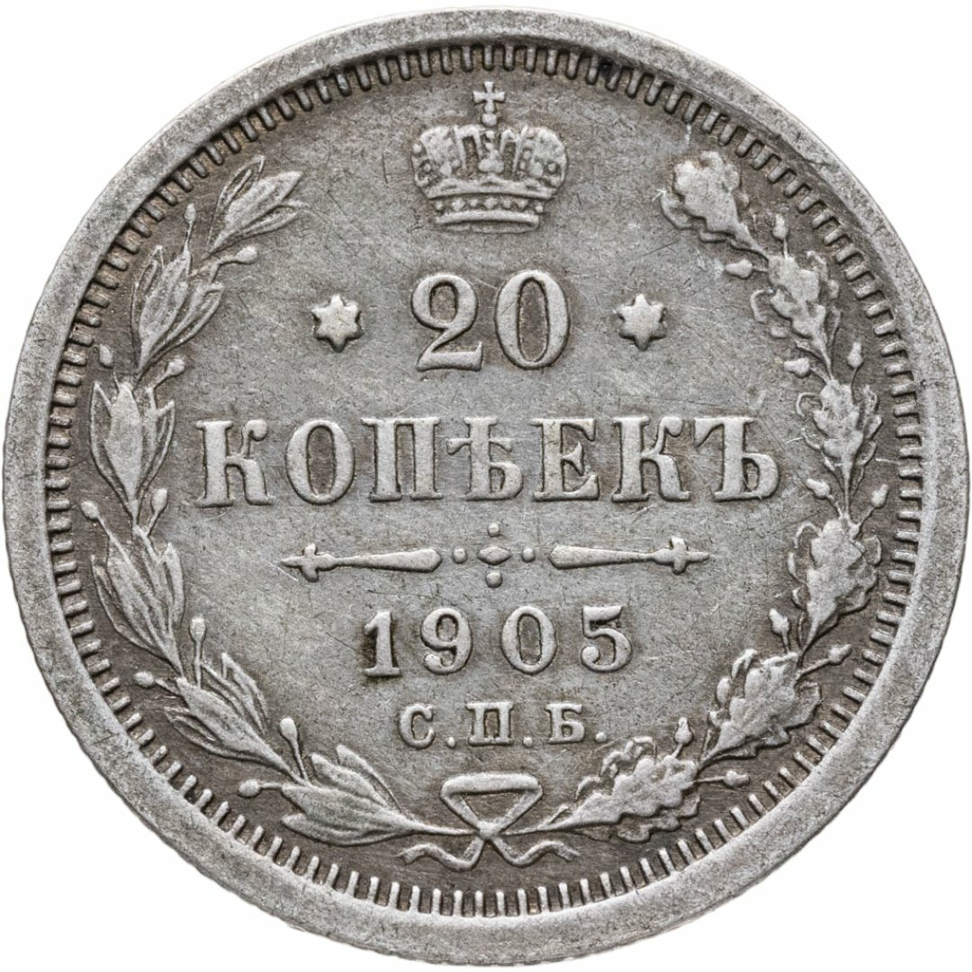 20 копеек 1905 СПБ-АР, Серебро 500, в сохранности VF