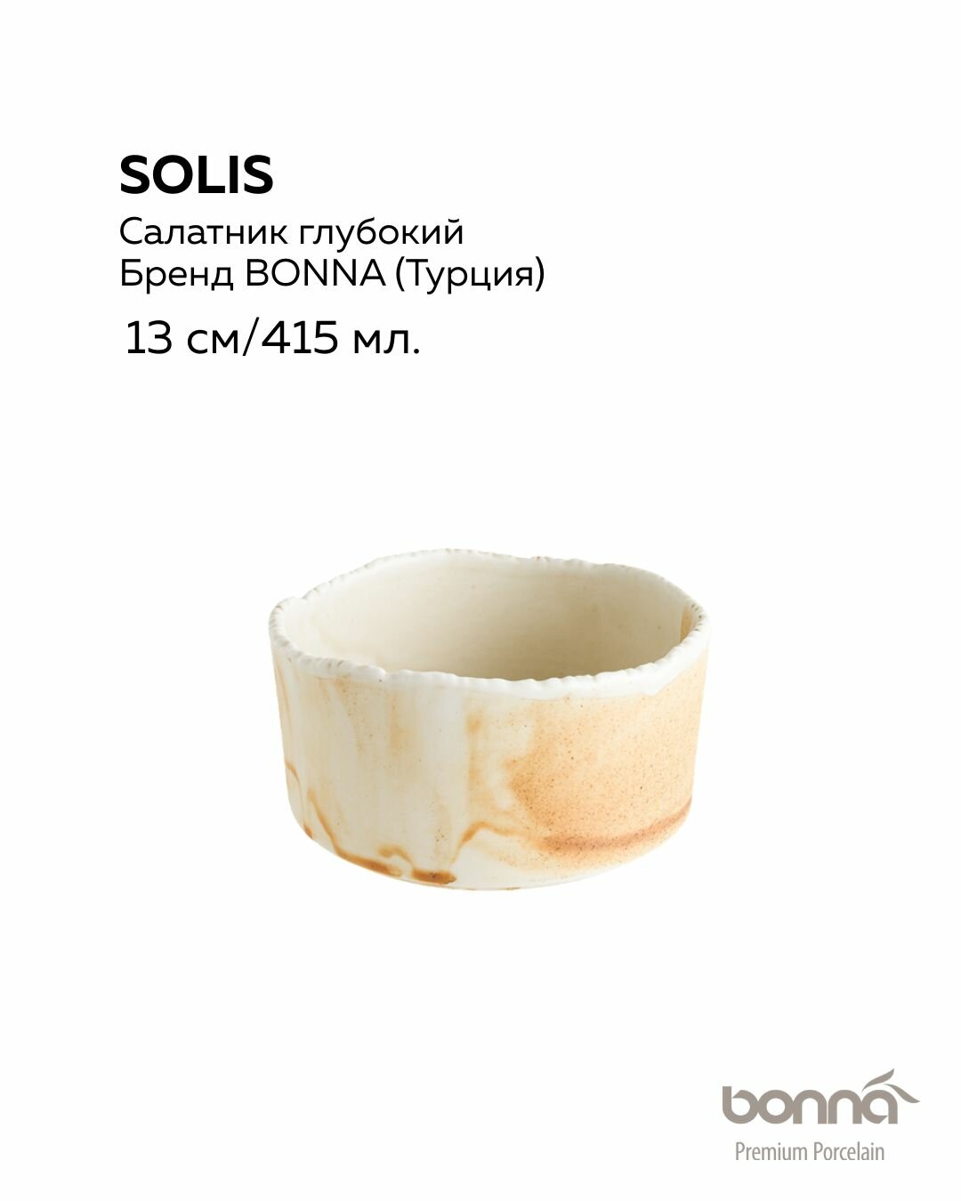 Салатник глубокий 13 см (415 мл), серия Solis, бренд Bonna