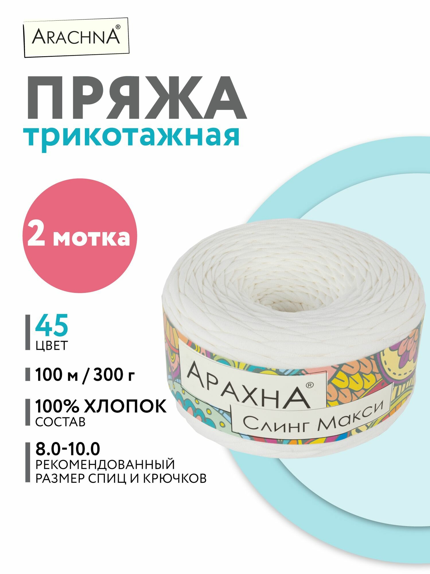 Пряжа трикотажная для сумок Арахна 600 г 200 м хлопок "SLING MAXI" №45 молочный