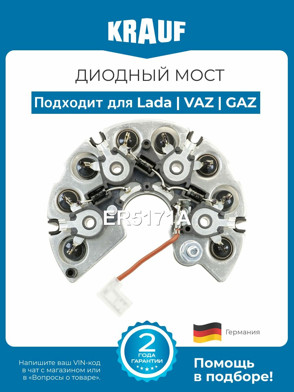 Диодный мост Lada Kalina VAZ 1117, 1119 (Лада Калина Ваз) / GAZ 3302, 2217, 2752, 2705, 3221 (Газ)