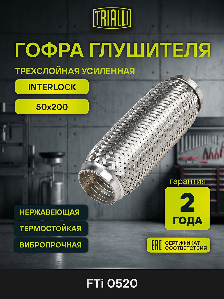 Гофра глушителя 50/200 мм Interlock TRIALLI FTi 0520