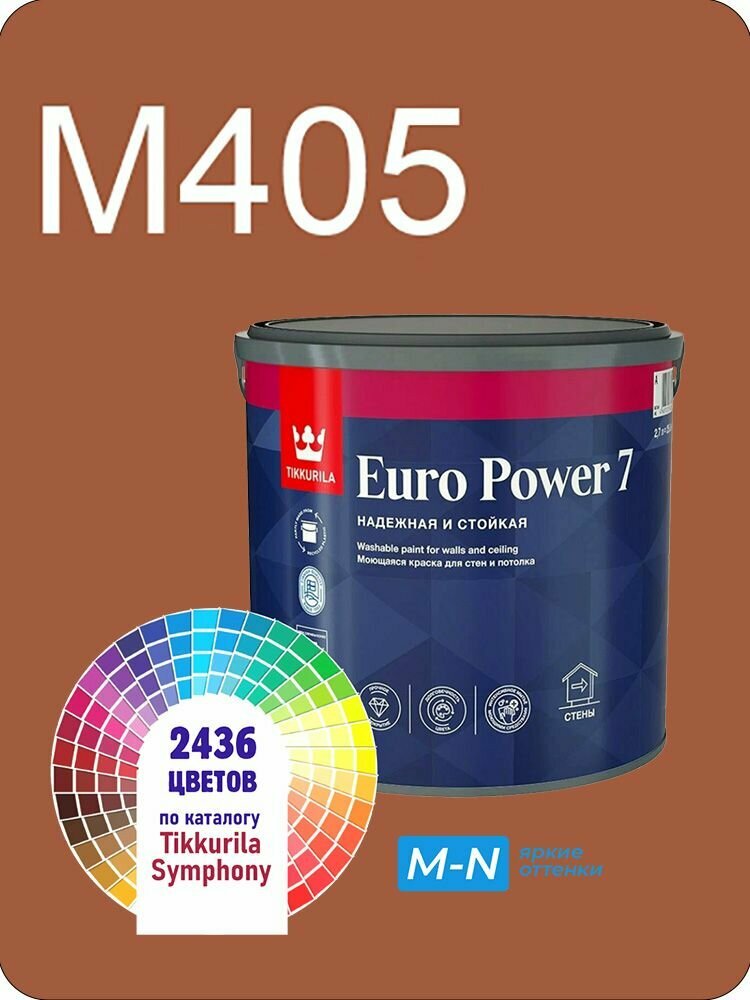 Краска для стен и потолков Tikkurila Euro Power 7 2,7л. яркие оттенки M405