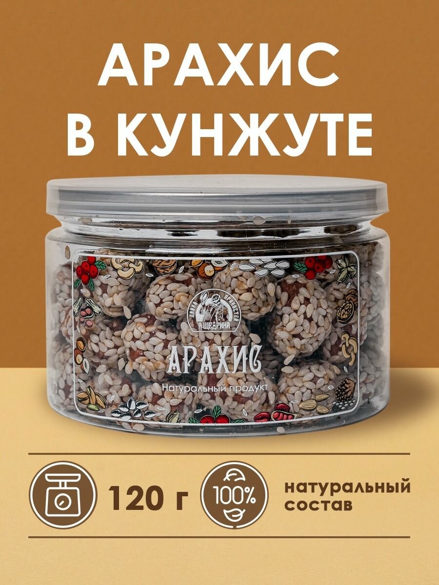 Арахис в кунжуте банка 120 г