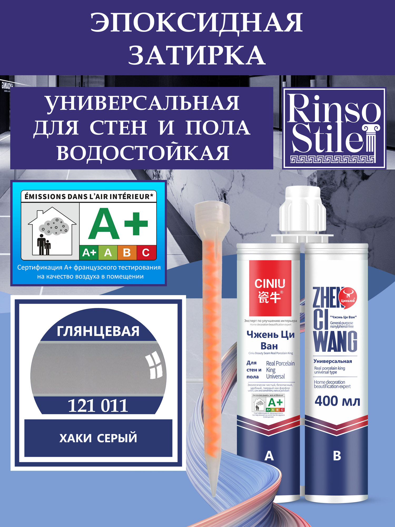 Эпоксидная двухкомпонентная затирка в тубе CINIU, глянцевая, хаки серый, 400мл