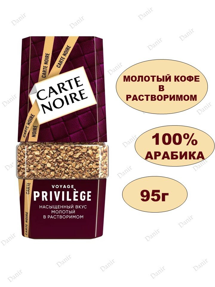 Кофе молотый в растворимом Carte Noire Privilege с бархатным послевкусием, 95 гр