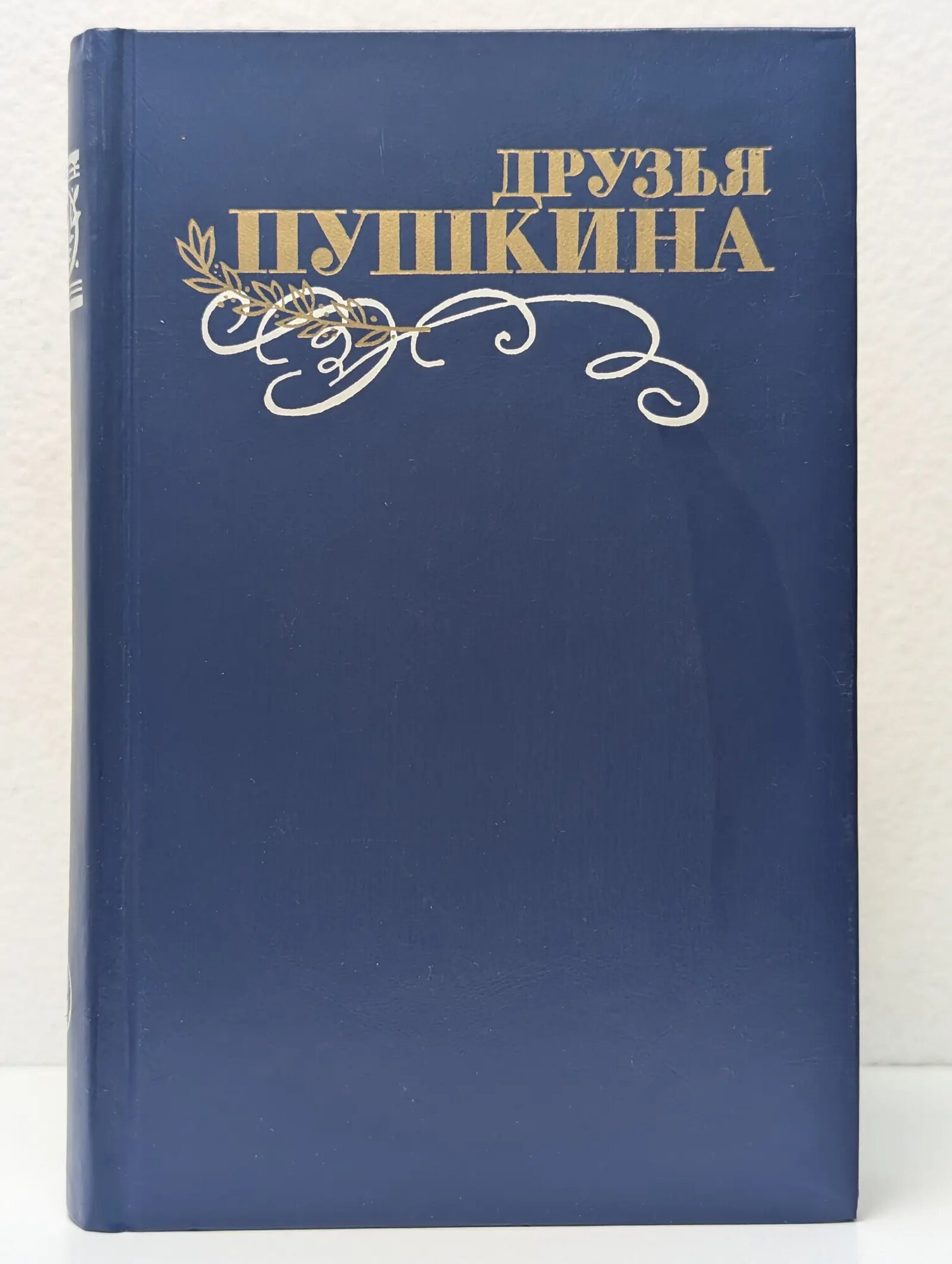 Друзья Пушкина. Переписка. Воспоминания. Дневники. Том 2 Сборник 1986