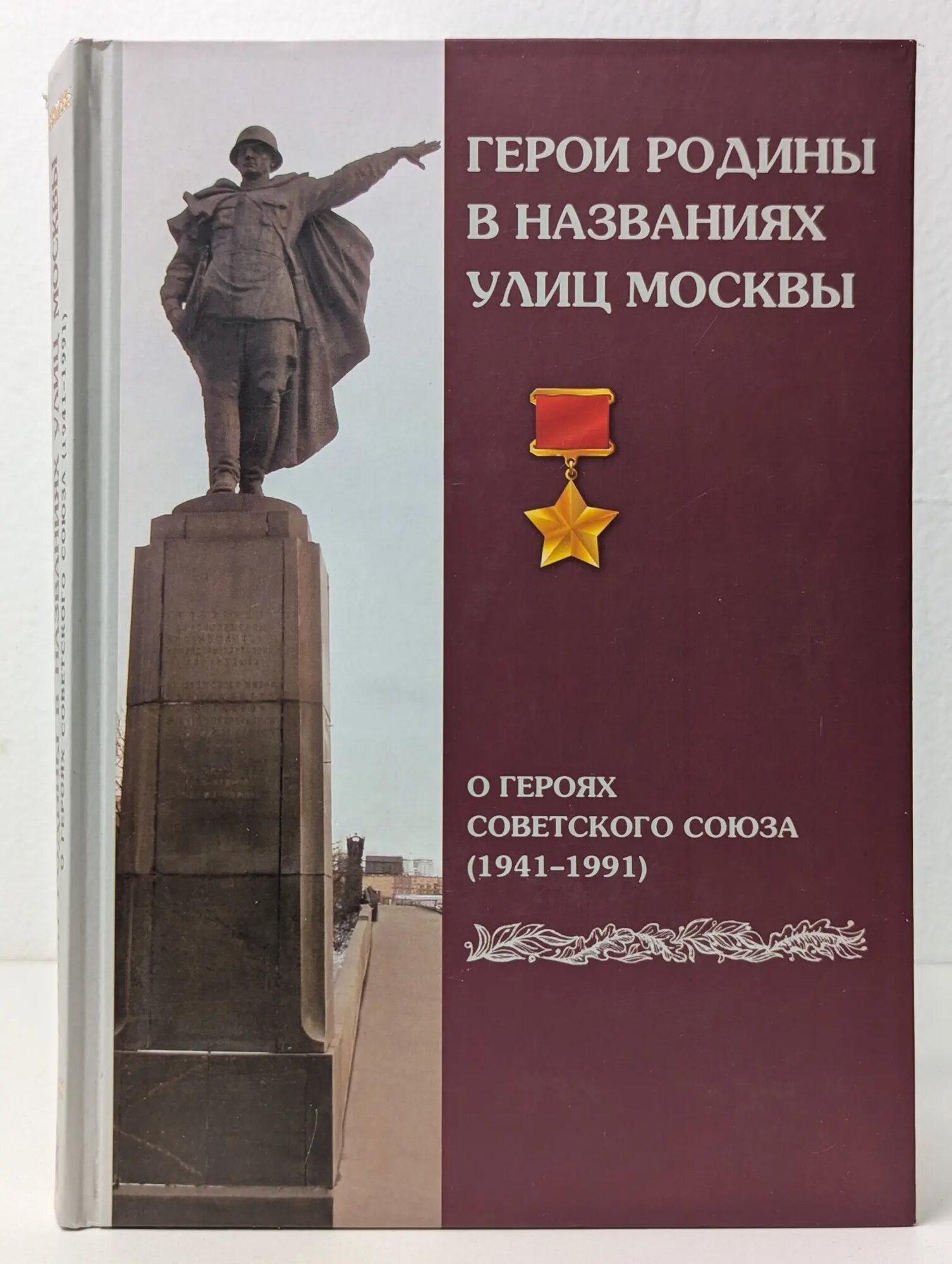 Герои Родины в названиях улиц Москвы. О Героях Советского Союза. 1941-1991 Андреев Семен Андреевич 2010
