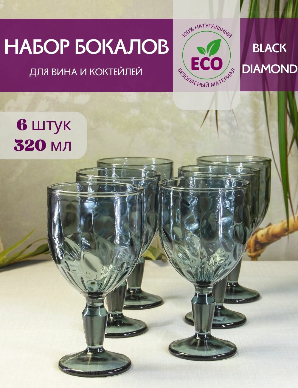 Бокалы для вина, набор фужеров, 320 мл, 6 шт, Verso BLACK DIAMOND