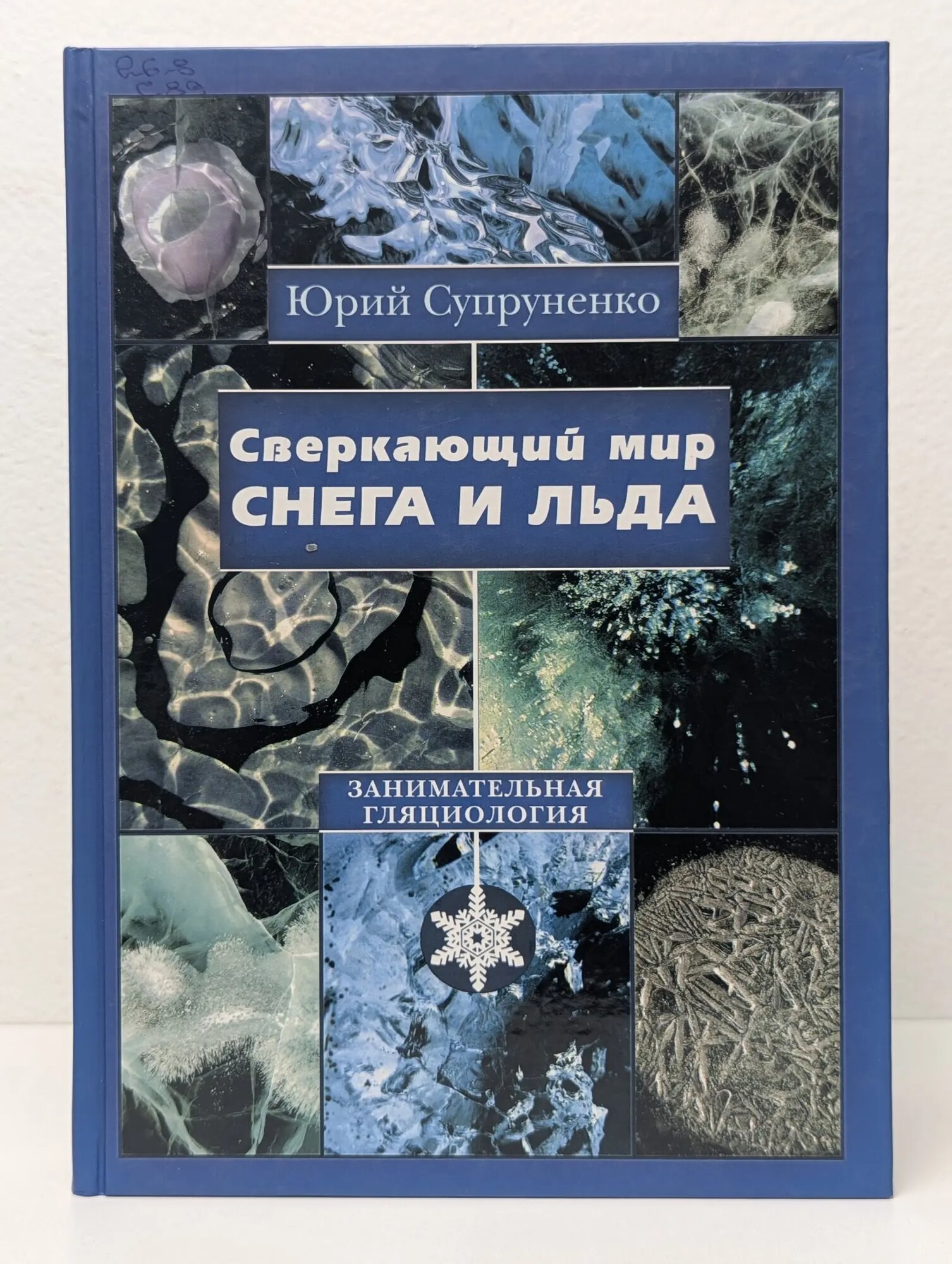 Сверкающий мир снега и льда. Занимательная гляциология Супруненко Юрий Павлович 2008