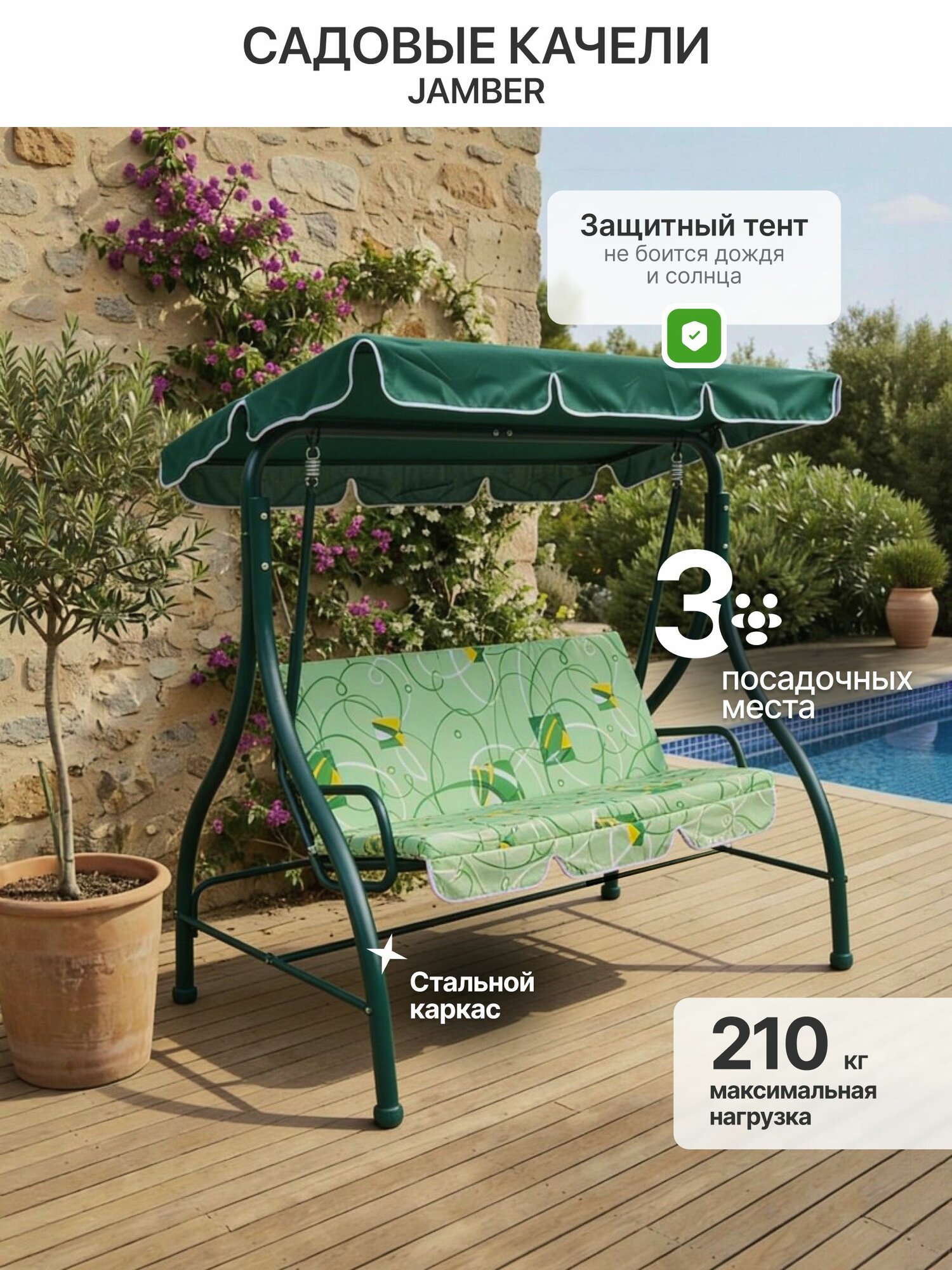 Садовые качели трехместные Jamber