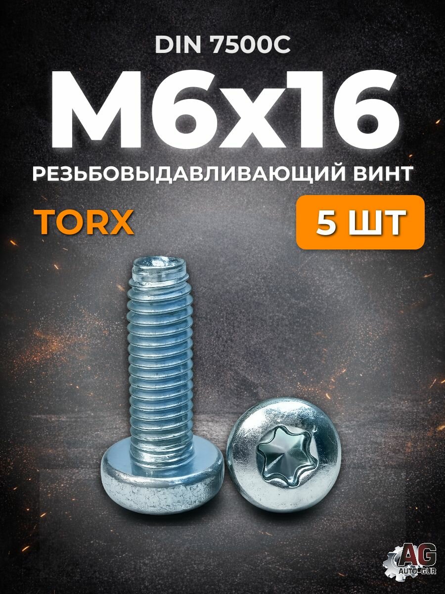 7500CM616ZNT/5 Винт резьбовыдавливающий DIN 7500C M6x16 Torx оцинкованный 5 шт