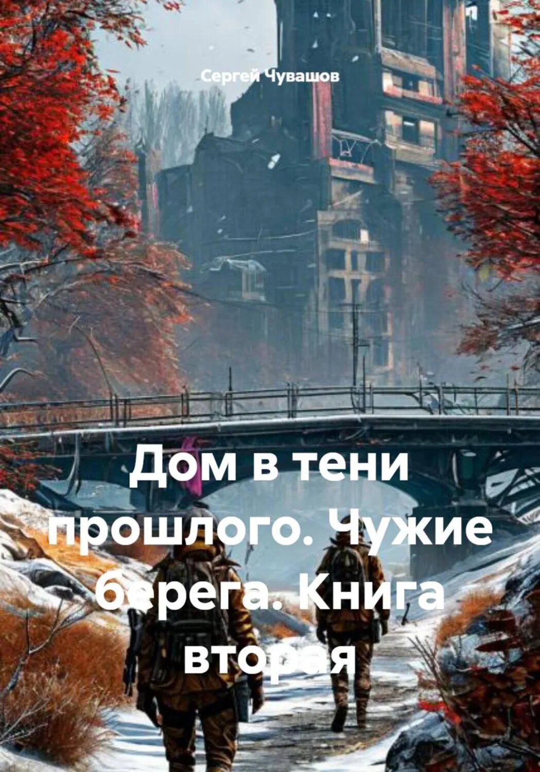 Дом в тени прошлого. Чужие берега. Книга вторая [Цифровая книга]