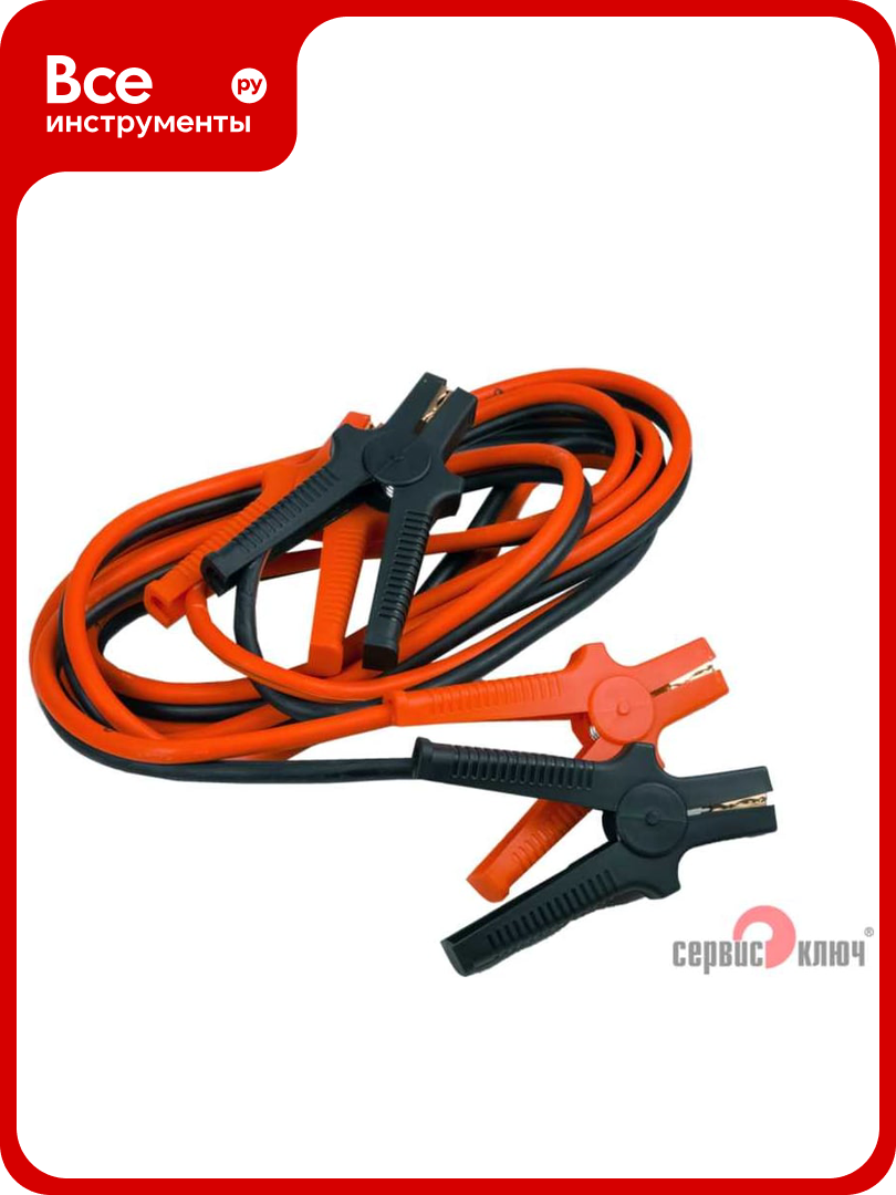 Стартовые провода Сервис Ключ1000 Ампер 73120, алюминиевые провода, морозостойкая изоляция, для автотранспорта
