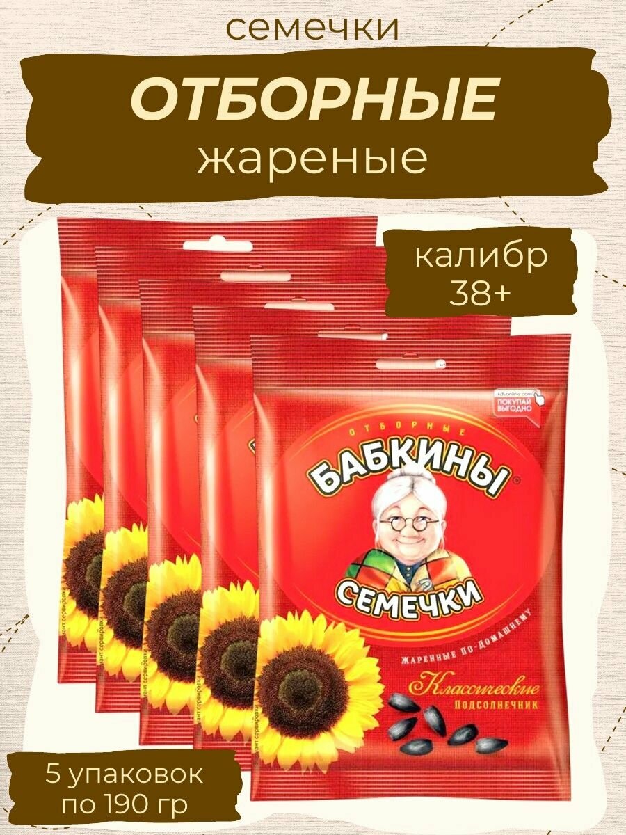 Семечки отборные, жареные, Бабкины семечки 5 уп х 190 г