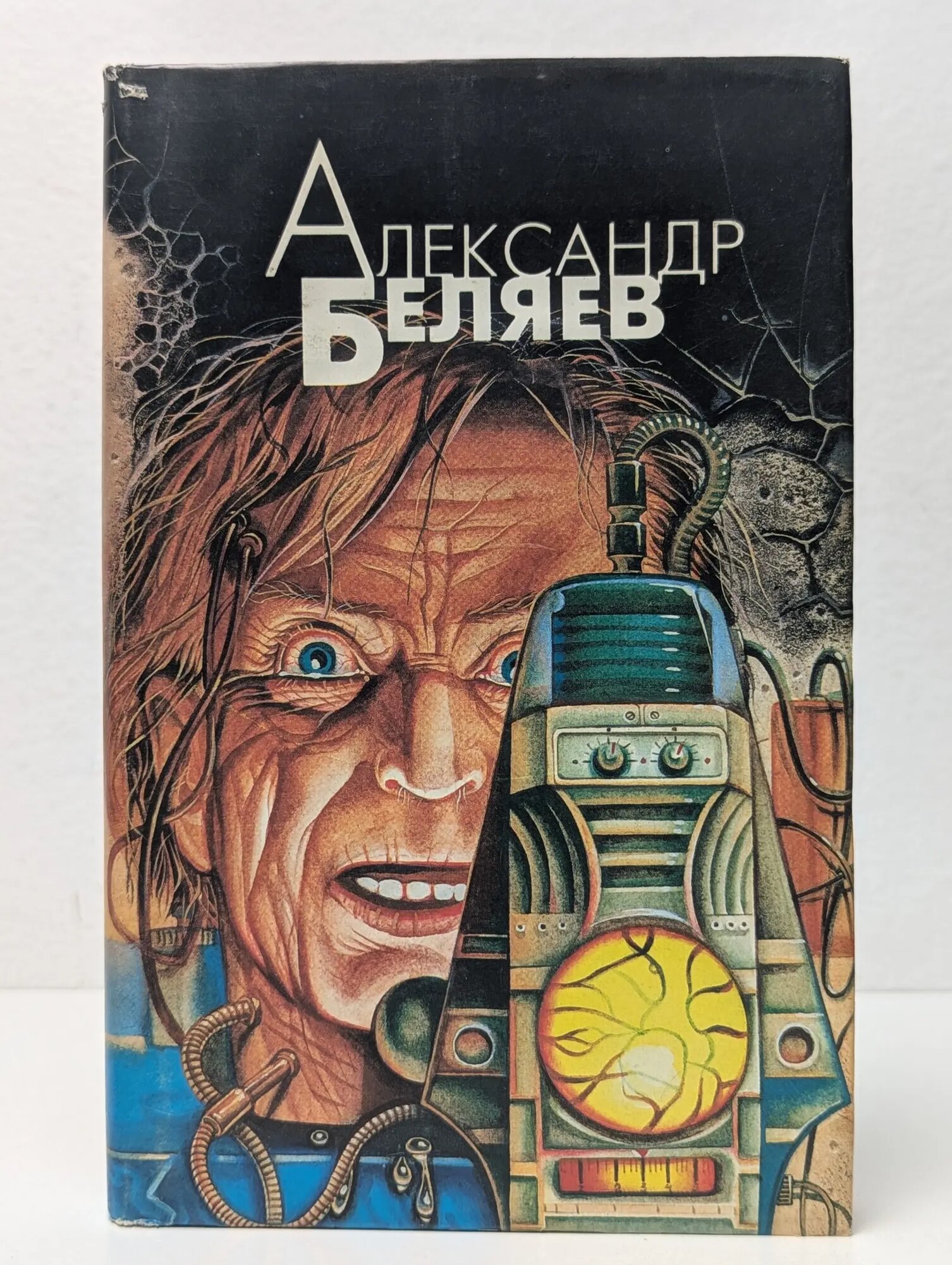 Александр Беляев. Избранные произведения в 4 томах. Том 1. Голова профессора Доуэля. Властелин мира Беляев Александр Романович 1993