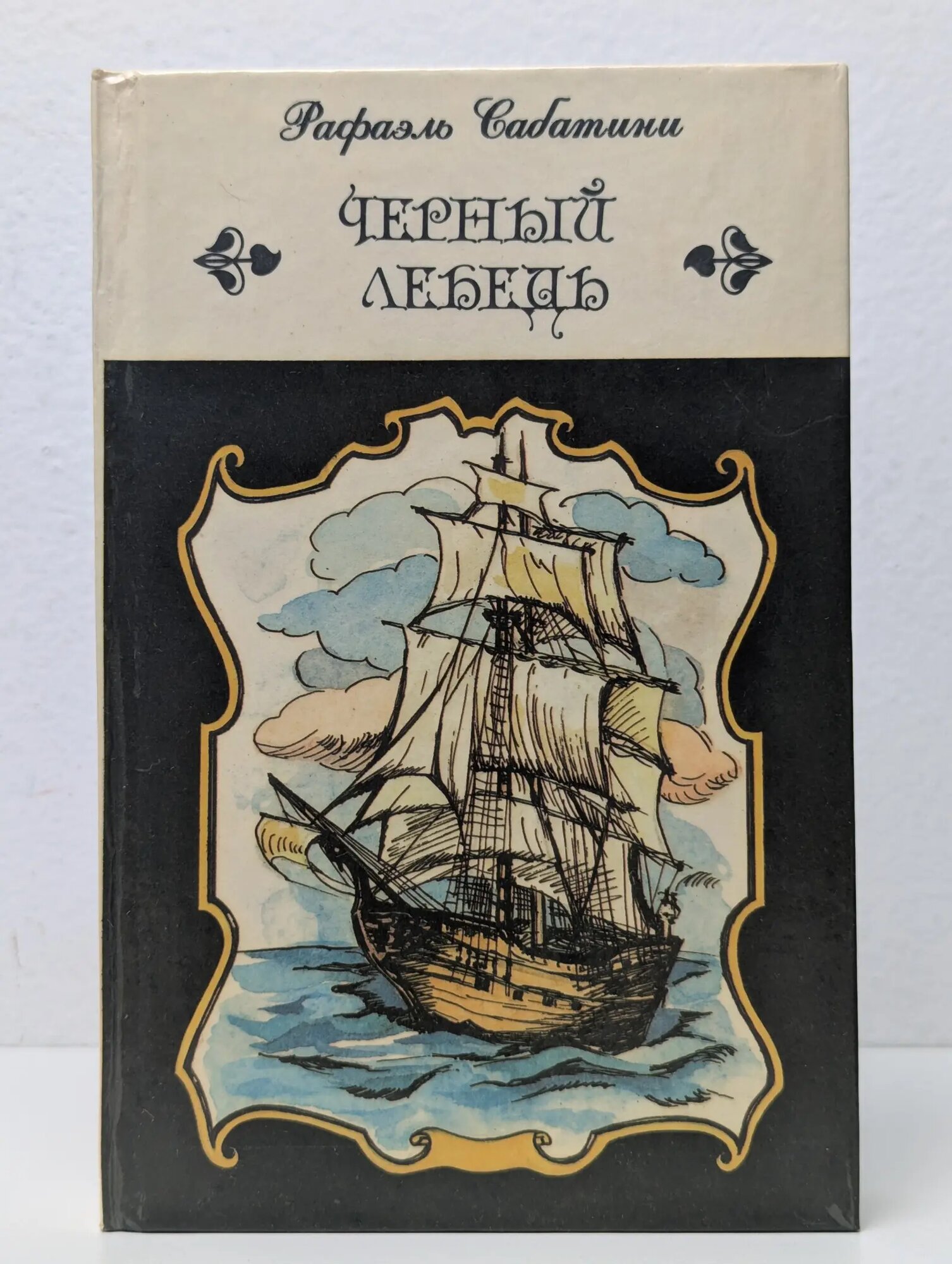 Черный лебедь. Рыцарь таверны Сабатини Рафаэль 1991