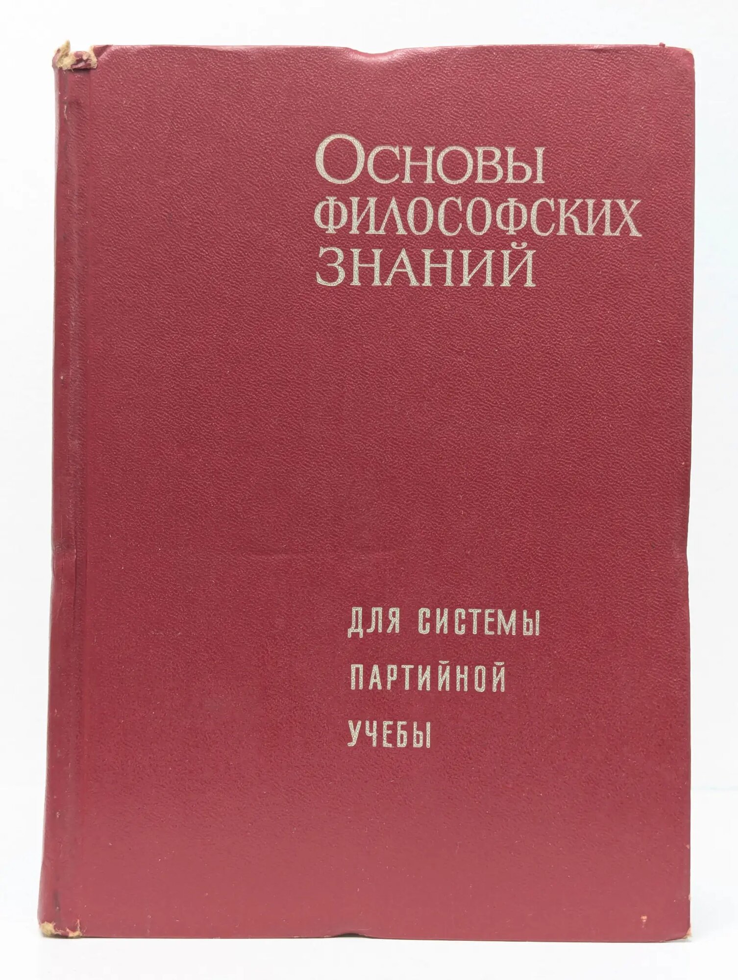 Основы философских знаний Афанасьев Виктор Григорьевич 1970