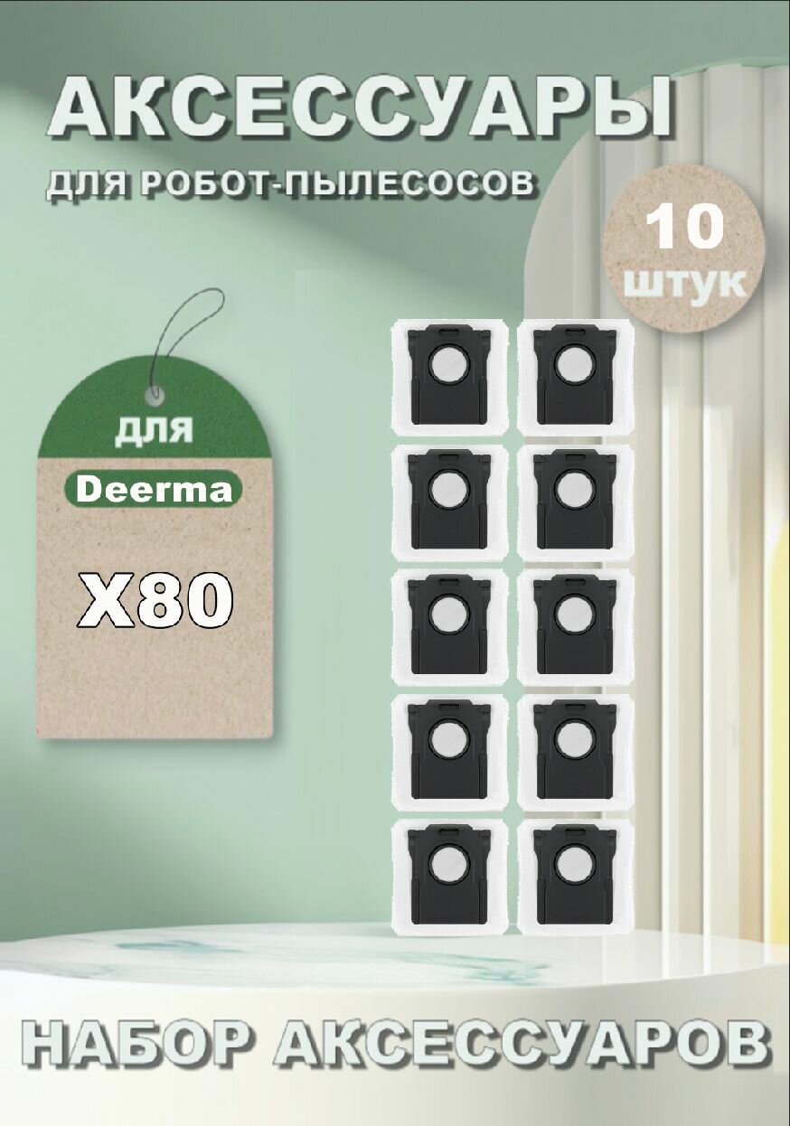 Мешок пылесборник (10 шт) для робота-пылесоса Deerma X80/ DEM-X80