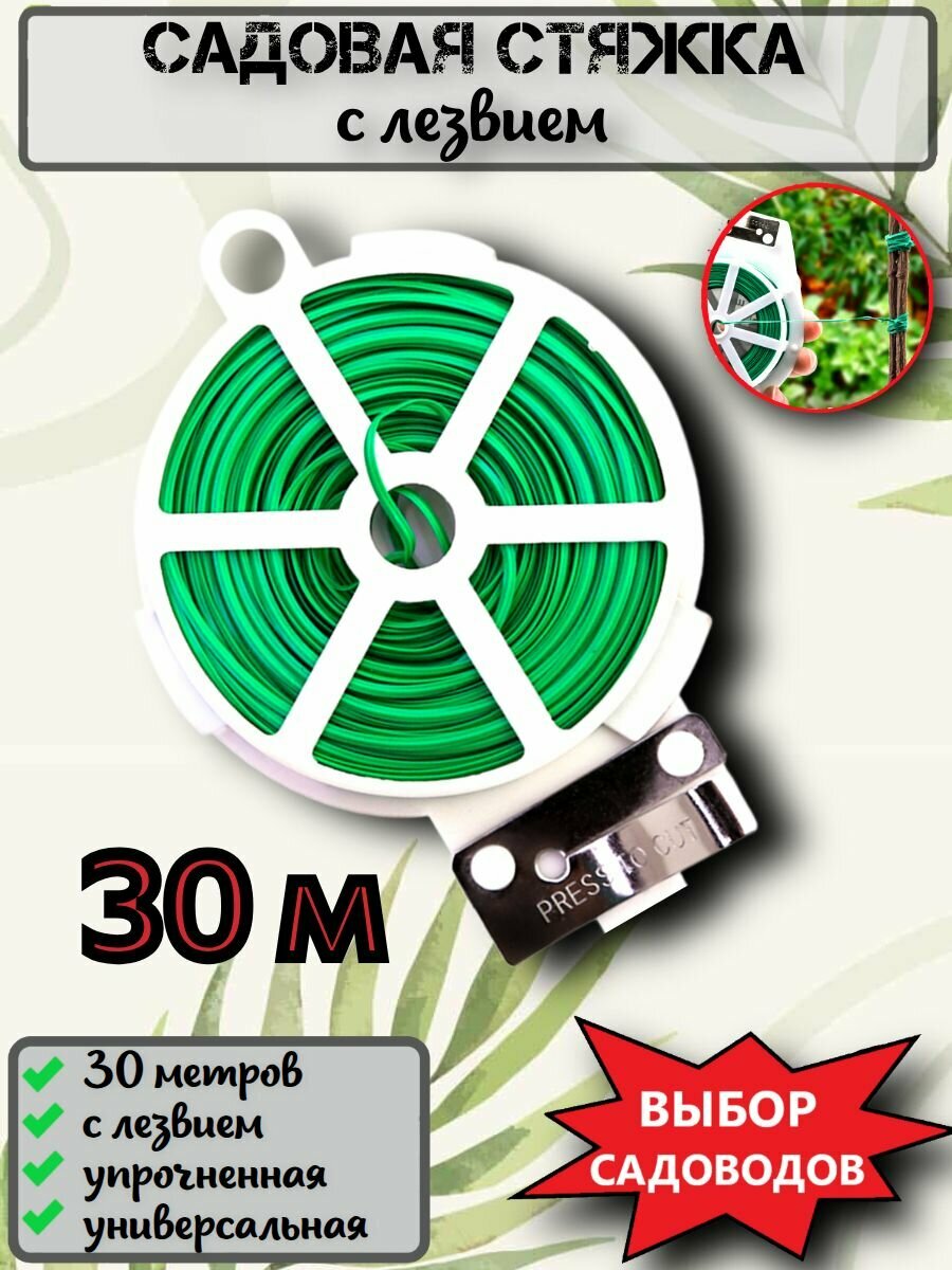 Садовая стяжка, Лента для подвязки 30м