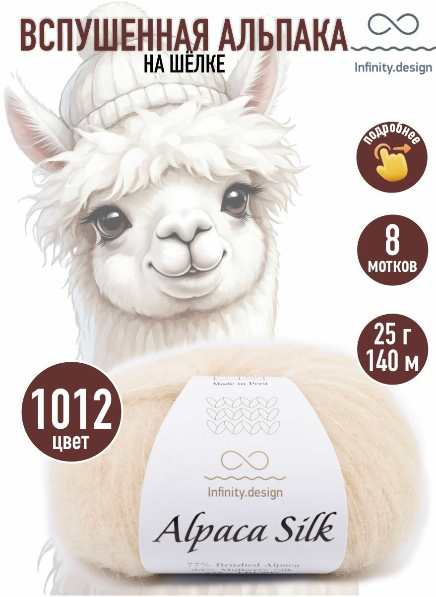 Пряжа для вязания Infinity Design Alpaca Silk (1012 Nature) 8 мотков по 25 г/140 м