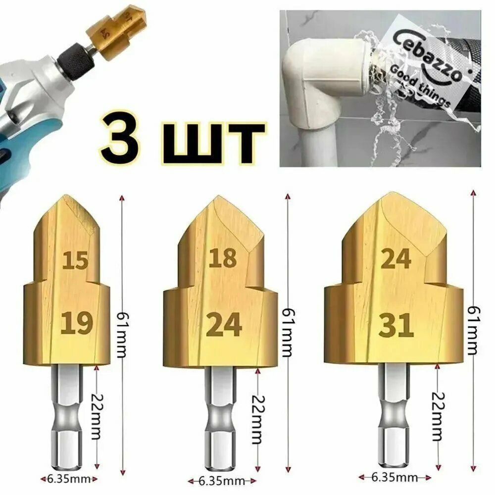 Универсальный набор ступенчатых сверл 3 шт. (15-19/18-24/24-31 мм) для легкого сверления, расширения и обработки труб PPR, ПВХ, дерева и других материалов