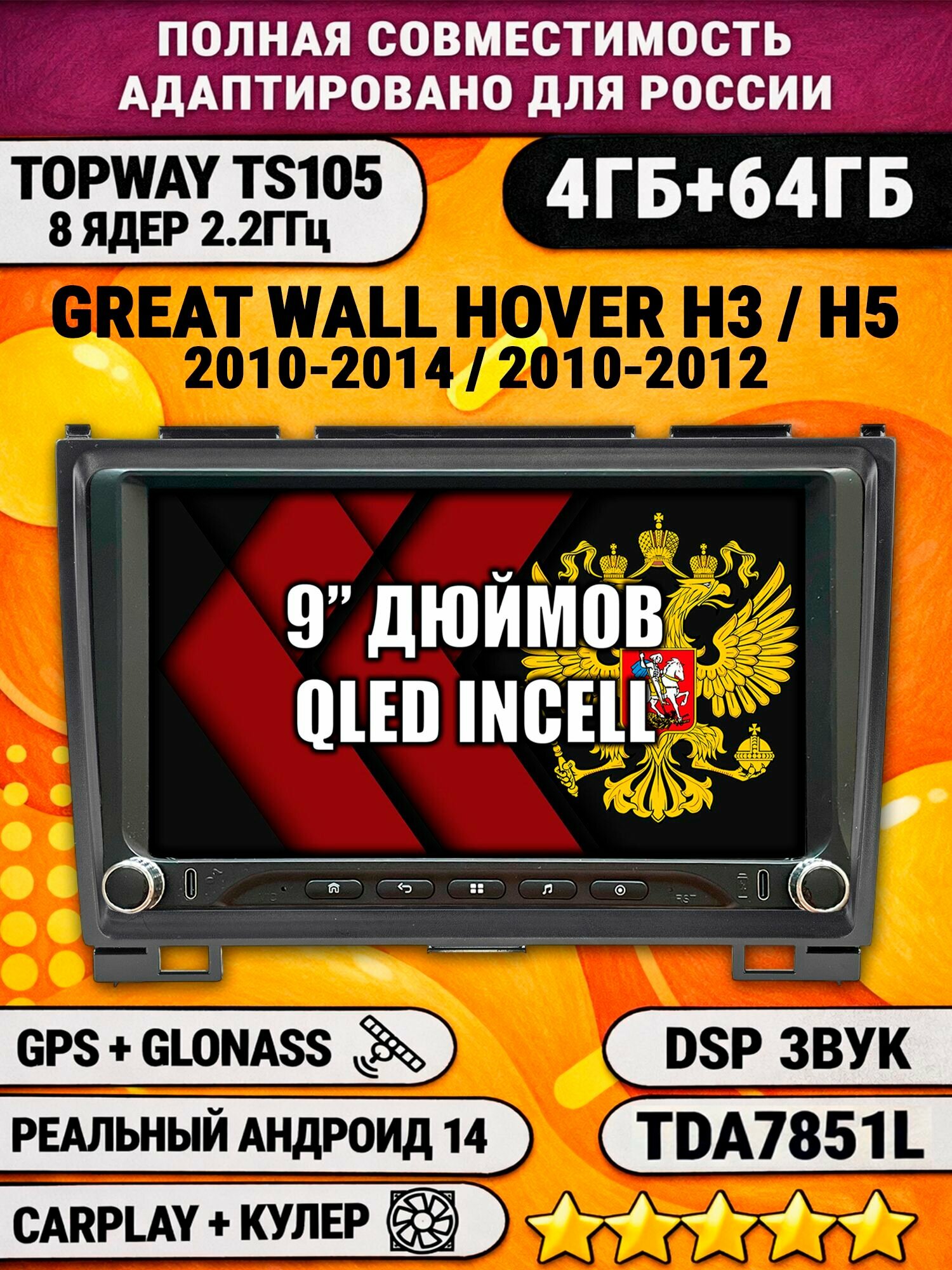 Штатная магнитола Андроид 9 для GREAT WALL HOVER H3 (2010 2011 2012 2013 2014), H5 (2010-2012) Ховер, 4/64гб, DSP, Topway TS105, беспроводной CarPlay и Android Auto, GPS и ГЛОНАСС