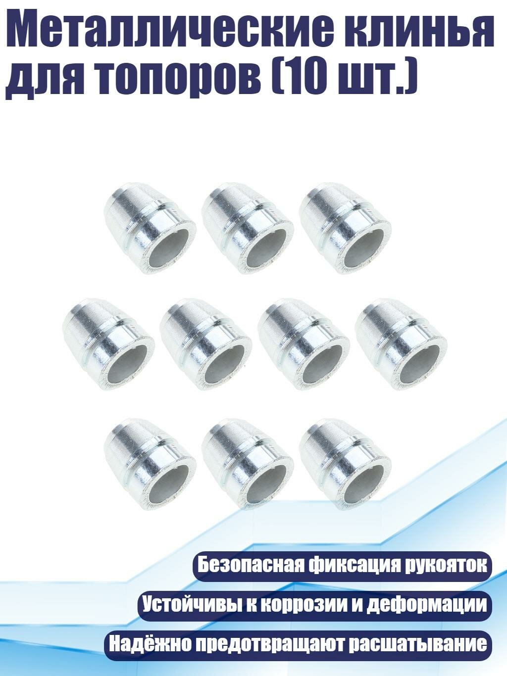 Металлические клинья для топоров (10 шт.), 14mm