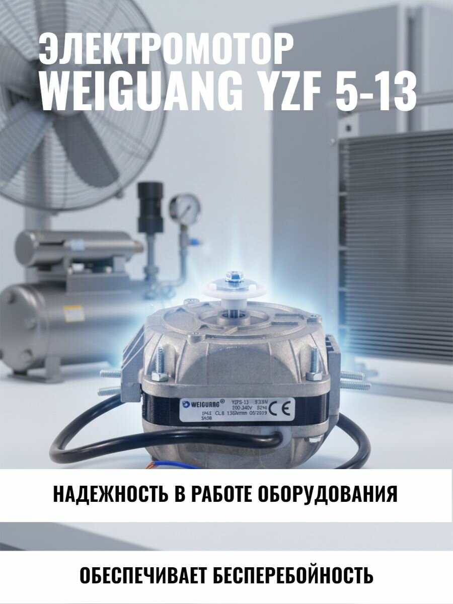 Электромотор/вентилятор/микродвигатель Weiguang YZF 5-13 VDE