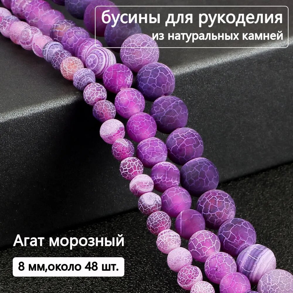 Агат морозный с трещинками 8мм, 48 шт, Пурпурный, бусины натуральные для рукоделия