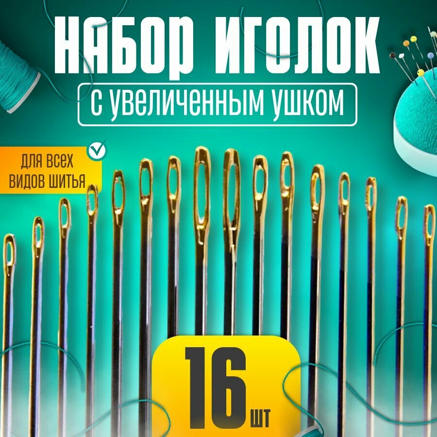 Набор швейных иголок с золотым ушком 16 шт, универсальные иглы для шитья и рукоделия, прочные стальные иголки разных размеров